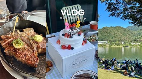 Vlog 천고마비의 계절 왜 내가 살찌나ㅣ먹고 노는 모음zipㅣ가을맞이 대청소ㅣ처가댁에서 차려주는 사위 생일상 테라스 하우스 삶ㅣblt 스테이크하우스ㅣ일상브이로그ㅣ신혼