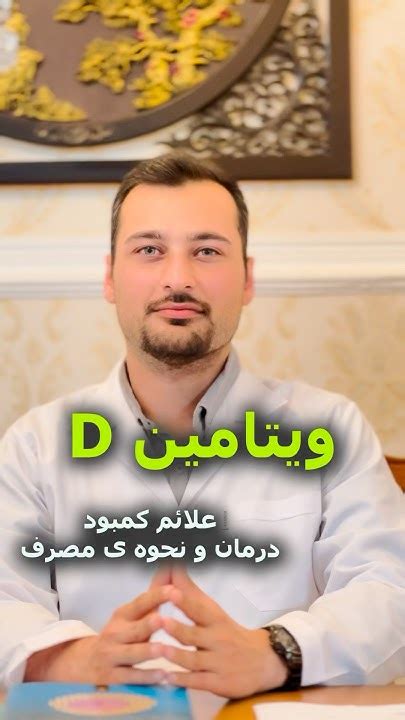 نحوه مصرف مکمل ویتامین دی Youtube