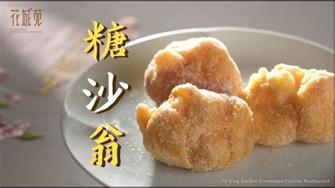 花城苑｜从贺年珍馐到早茶遗珠——糖沙翁 Youtube