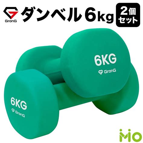 【楽天市場】grongグロング ダンベル 6kg 2個セット エメラルドグリーン：iimo 楽天市場店