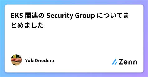 Eks 関連の Security Group についてまとめました