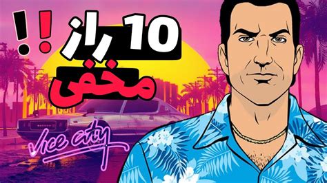 10 تا از خفن ترین راز و ایسترگ مخفی جی تی ای وای سیتی Gta Vice City Youtube