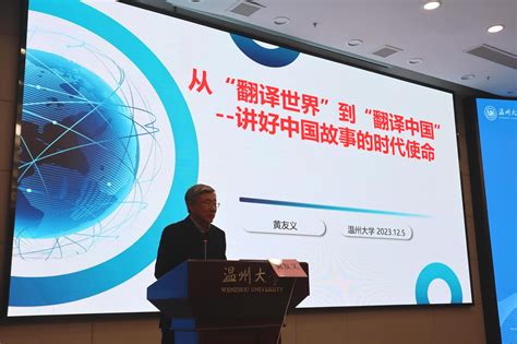 资深译审黄友义：从 翻译世界”到 翻译中国” 外国语学院