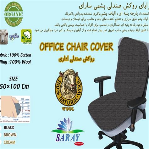 خرید و قیمت روکش صندلی اداری ارگانیک سارای پس کرایه از غرفه کالای خواب سارای