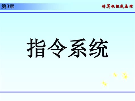 计算机组成原理:指令系统word文档在线阅读与下载无忧文档 计算机组成原理:指令系统word文档在线阅读与下载无忧文档