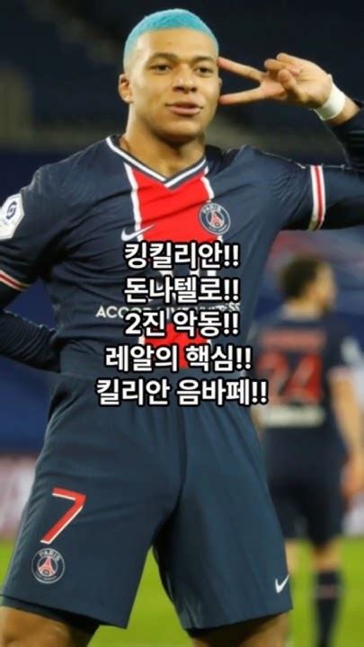 킹킬리안돈나텔로레알마드리드악동킬리안음바페 음바페 킬리안음바페 레알마드리드 킹길리안 Kylian