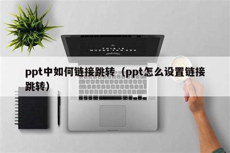 Ppt中如何链接跳转（ppt怎么设置链接跳转）ppt怎么做ppt之友