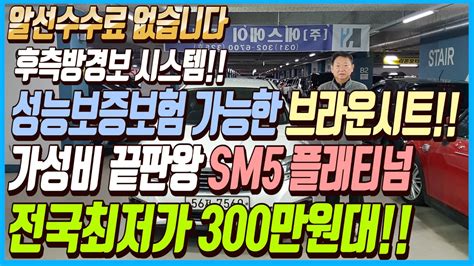 후측방 경보 시스템까지 탑재된 성능보증보험까지 가입 가능한 흰색바디에 브라운시트 장착된 가성비 끝판왕 Sm5 플래티넘차량 이