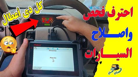 فحص السيارة بالكمبيوتر في دقائق مع شرح جهاز الفحص Youtube