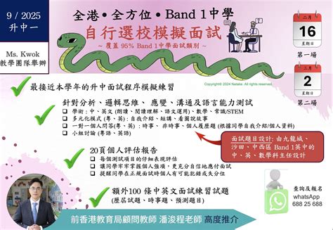 升中一討論區 資訊站 925 升中全港全方位band1 中學自行選校模擬面試 只供小六學生報名 Facebook