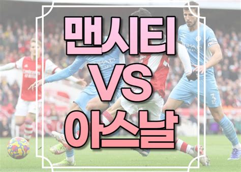 맨시티 아스날 중계 사이트 무료 방송 채널 좌표 링크 모바일 보는법 프리미어리그 Epl 스포티비나우 쿠팡플레이 네이버 다시보기