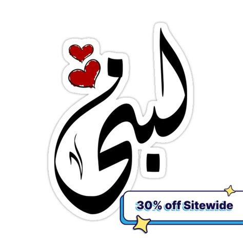Lobna Arabic Name لبنى Sticker For Sale By Arabicfeather Arabic