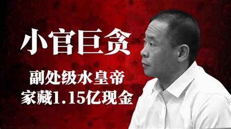 北戴河 水老虎”马超群：家中现金115亿，黄金74斤，房产68套，拖了10年才被判刑？马超群 小官巨贪 贪腐 中共 反腐（辰同故事20250330） Youtube