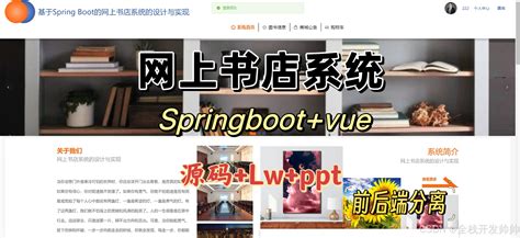 基于springboot vue实现的网上书店系统 （源码 l文） 基于spring boot vue书店系统期中检查 csdn博客