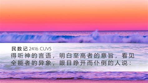 民 数 记 24 16 Cuvs Desktop Wallpaper 得 听 神 的 言 语 ， 明 白 至 高 者