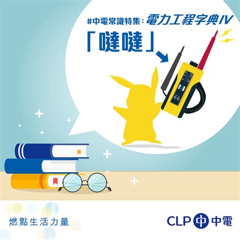 Clp 中電 【中電常識：電力工程字典iv「噠噠」】 Facebook