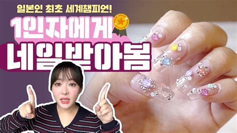 💅일본 네일아트 1인자 🏆세계 챔피언🏅쿠로사키 에리코 쌤한테 네일 받고 옴 Youtube