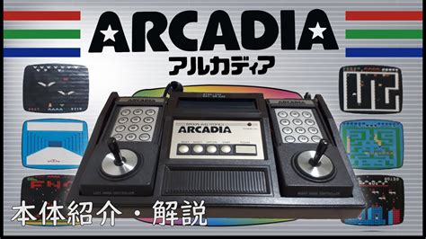 唯一無二の魅力を持つ謎多きゲーム機 アルカディア Emerson Arcadia 2001 本体を紹介・解説 Youtube