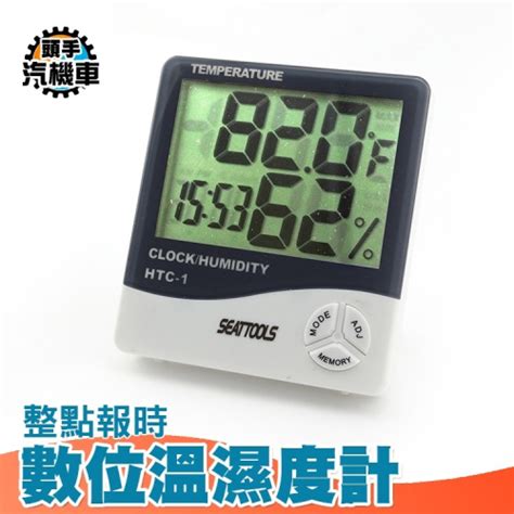 溫度測量 露點計 溼度計 室內外溫度濕度 大字幕溫溼度計 兩用電子鬧鐘溫濕度計 met tah 頭手汽機車工具