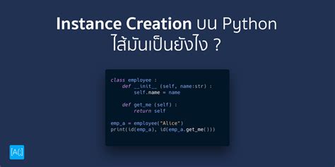Instance Creation บน Python ไส้มันเป็นยังไง Arnondora
