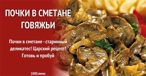 Почки в сметане говяжьи рецепт с фото - 1000.menu