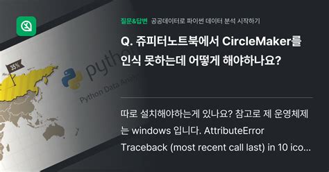 쥬피터노트북에서 Circlemaker를 인식 못하는데 어떻게 해야 인프런 커뮤니티 질문and답변