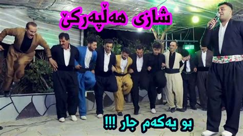 شازی هه‌لپه‌رکی مه‌ریوانی Halprke Kurdish Dance Youtube