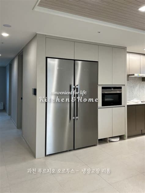 리페르 냉장고 설치를 위한 냉장고장 리폼 다용도실 장제작 등 과천 푸르지오 오르투스 네이버 블로그