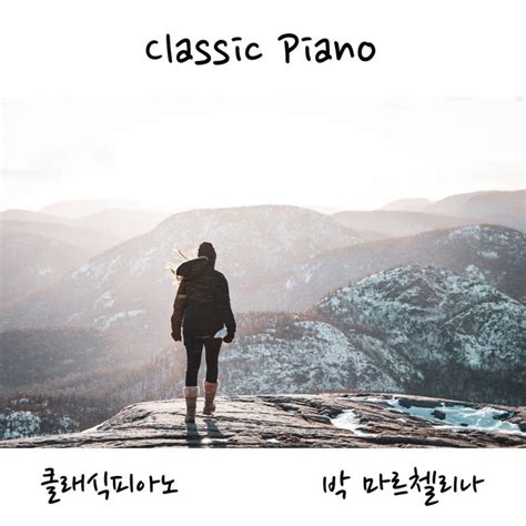 클래식피아노 겨울 풍경과 어울리는 유명한 고전음악 2021