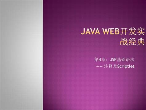 第四章 JSP基础 word文档在线阅读与下载 无忧文档 第四章 JSP基础 word文档在线阅读与下载 无忧文档