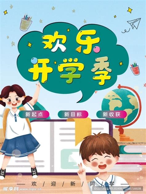 欢迎新同学设计图广告设计广告设计设计图库昵图网