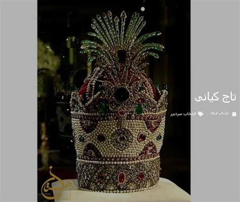 تاج کیانی را ببینید به دستور فتحعلی شاه ساخته شد