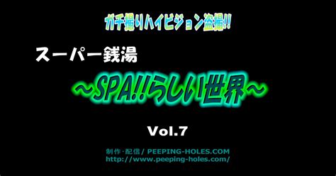 나의 원초적 본능 ガチ撮りハイビジョン盗撮 ～spa らしい世界 Vol7 ~ 10