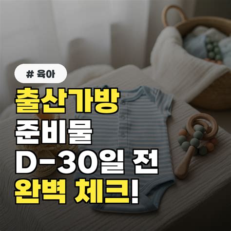 출산가방 준비물 늦으면 후회해요 D 30일 전 완벽 체크리스트