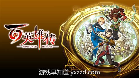 《百英雄传》2024年4月23日正式发售 演绎现代化经典jrpg 游戏早知道