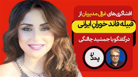 افشاگری غزال مدیریان درباره قبیله فاندخوران ایرانی Youtube