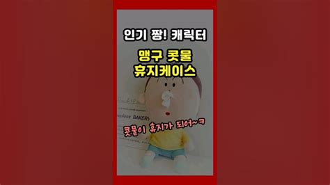 광고 콧물이 휴지가 되어 나오는 맹구 콧물 휴지케이스~🧻 인기 짱 캐릭터 맹구라서 더욱 사랑스러워요 😍 Youtube