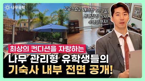 미국 관리형 유학 학생들이 생활하는 기숙사의 내부 모습은ㅣ나무 관리형 유학 남자 기숙사 알아보기 Youtube