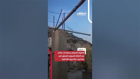 الطيران السوري يستهدف عناصر من النظام السوري السابق في بلدة بيت عانا