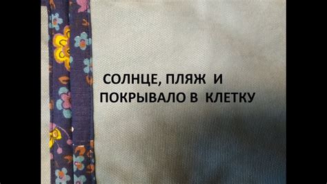Пэчворк в клетку.Лоскутное покрывало.Быстрый и простой способ сборки ...