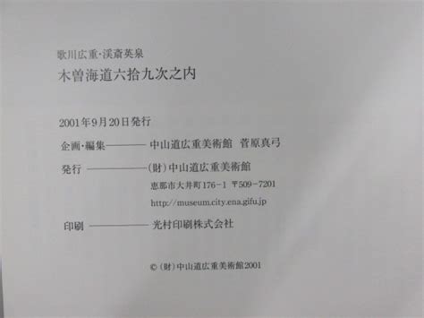 Yahooオークション 【図録 歌川広重・渓斎英泉 木曽海道六拾九次之