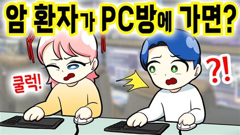 실화 암 말기 환자가 Pc방에 중독되면 어떻게 될까 영상툰 사연툰 썰툰 Youtube