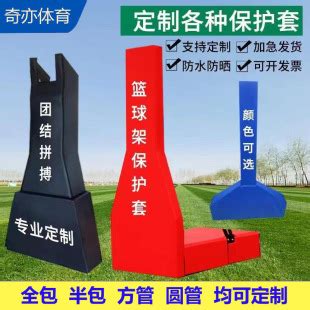 篮球架保护套防撞软包平箱凹箱全包半包圆管方管柱子运动潮流 阿里巴巴