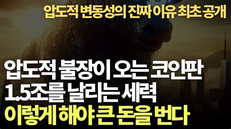 비트코인 신고점 돌파 그때 바로 1조 5천억이 날아갔다 코인시장 앞으로 무섭고 압도적으로 이렇게 됩니다 대응하세요 Youtube