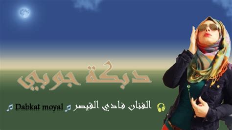 دبكة جوبي الفنان فادي القيصر Youtube