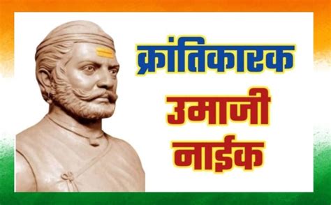 क्रांतीकारक उमाजी नाईक उमाजी नाईक माहिती Krantikarak Umaji Naik