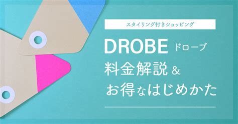 Drobeドローブの服の値段は本当に高い？くわしい料金とお得な使い方 オトナノ