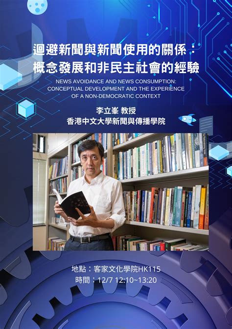 【🎙️講座介紹｜迴避新聞與新聞使用的關係：概念發展和非民主社會的經驗】 國立陽明交通大學傳播與科技學系碩士班 Facebook