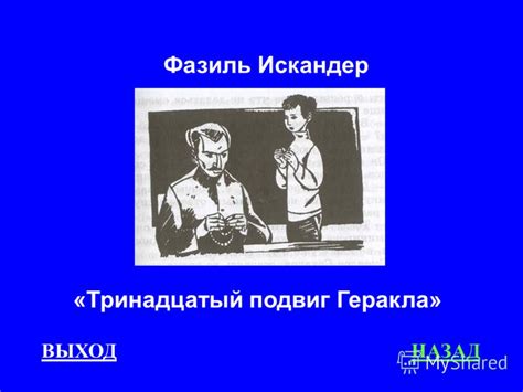 Искандер 13 Подвигов Геракла - eventspecification