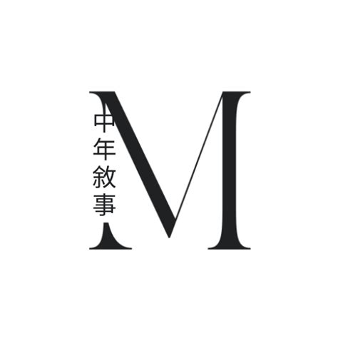 2020 年 Morii中年敘事